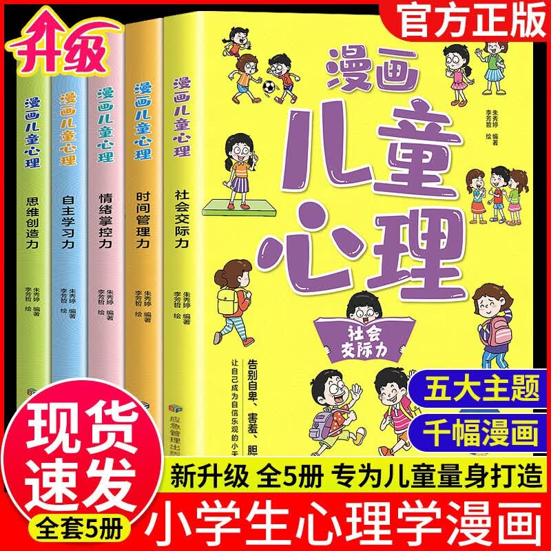 小学生心理学漫画版全套4+1册 专注力社交力情绪自控力 7岁至15 漫画中小学生自我管理