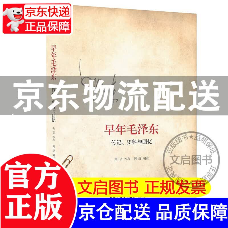 早年毛泽东：传记、史料与回忆 （美）斯诺 著，刘统 编 三联