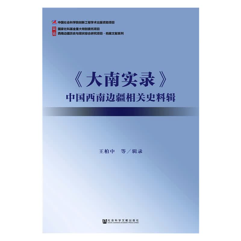 《大南实录》中国西南边疆相关史料辑