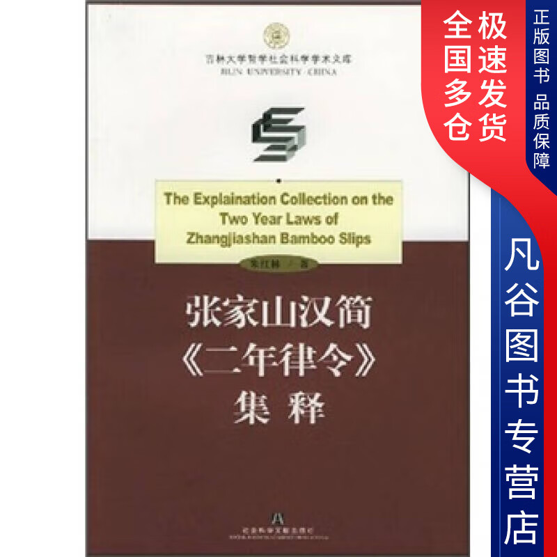 【书】张家山汉简《二年律令》集释