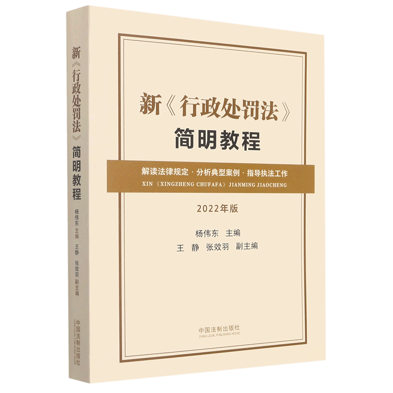 新行政处罚法简明教程(2022年版)