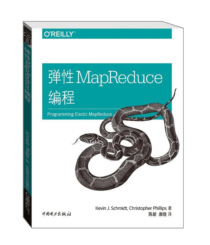 弹性MapReduce编程 (美)Kevin Schmidt(凯文·施密),(美)Christoph