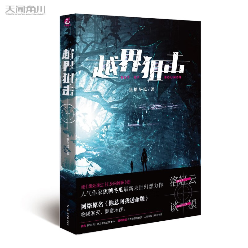 焦糖冬瓜：越界狙击（赠折页+人物手幅+概念书签）新增未公开番外《共生》，网络原名《他总问我送命题》