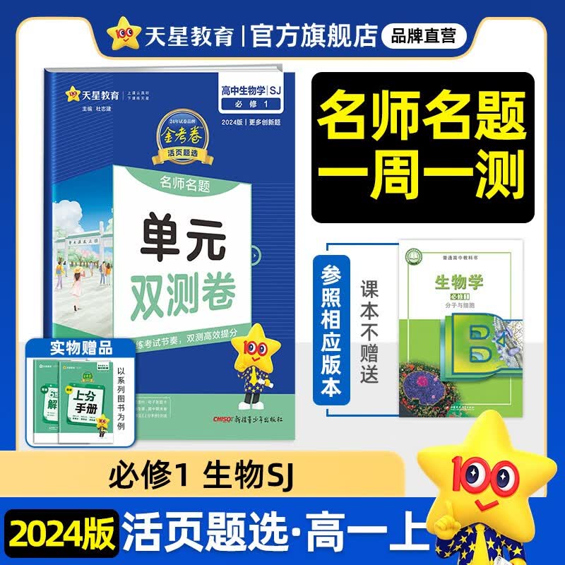 高一上必修一多选】新教材 天星教育2024金考卷单元双测卷高中必刷题高一上地理生物必修1 必修1·生物学·SJ(苏教版)