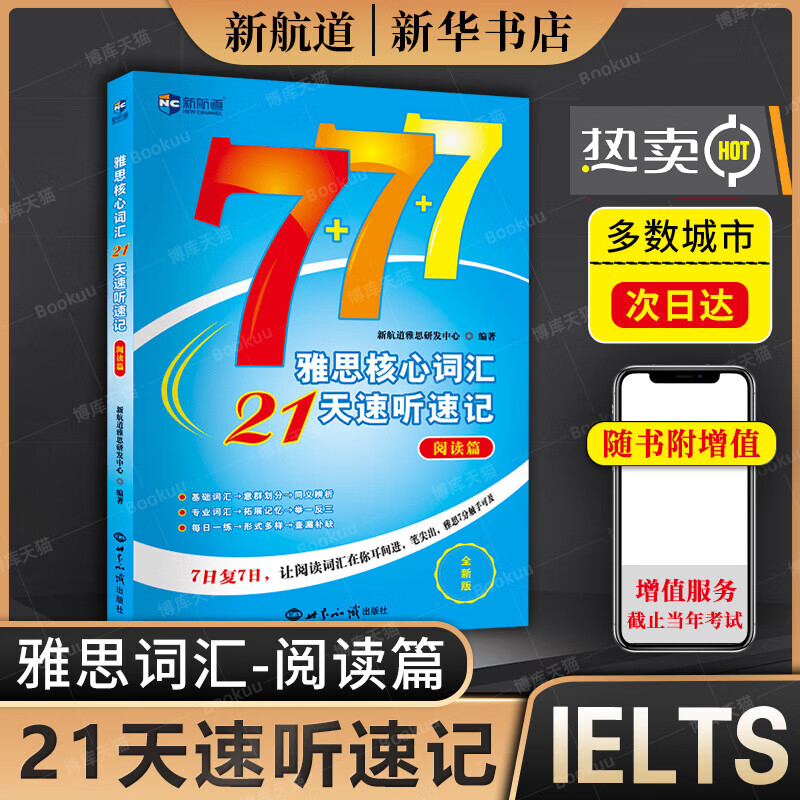 新航道 雅思核心词汇21天速听速记：阅读篇 雅思词汇真经雅思核心词汇听力词汇经典雅思单词书考试资料教材 I
