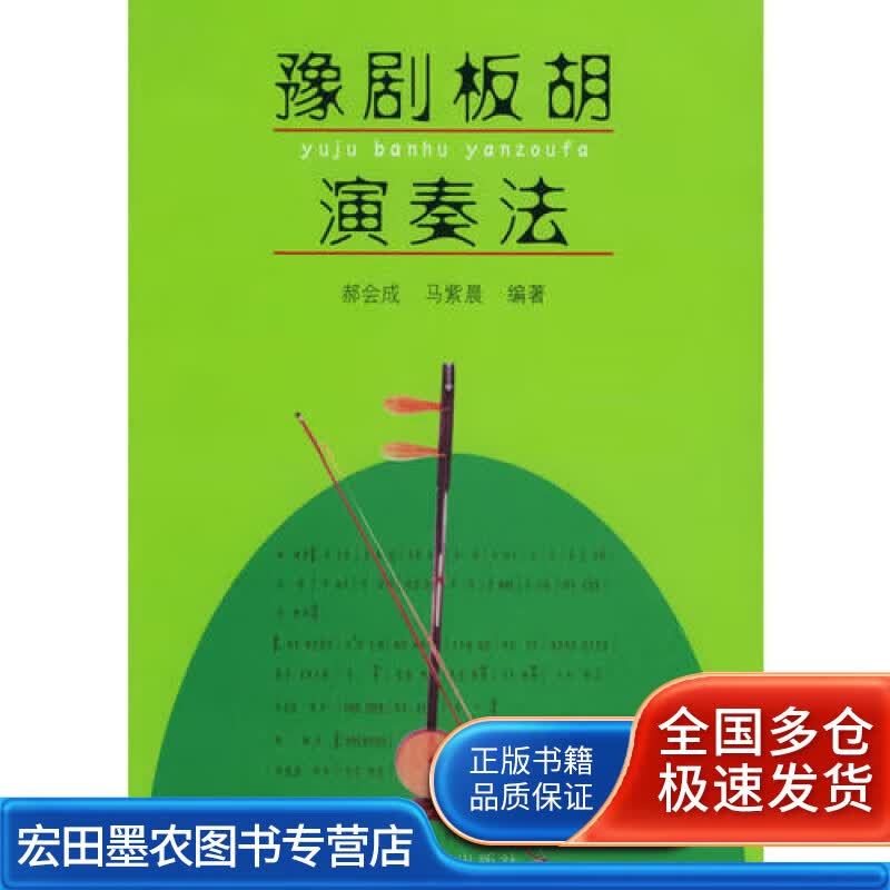 豫剧板胡演奏法