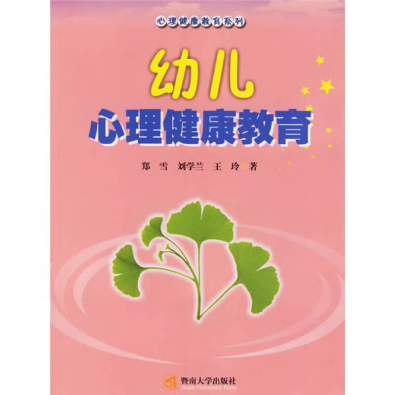 幼儿心理健康教育9787810796545【精选】