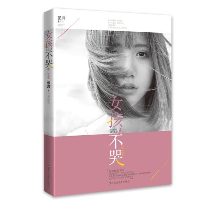女孩，不哭2终结版 彭湃