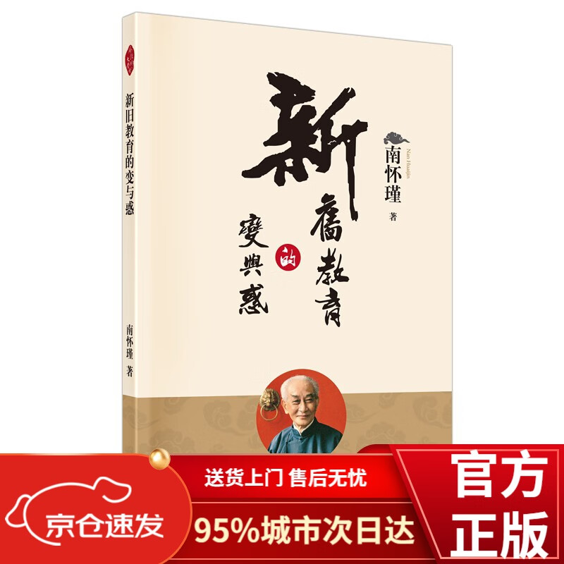 南怀瑾(新版)：新旧教育的变与惑