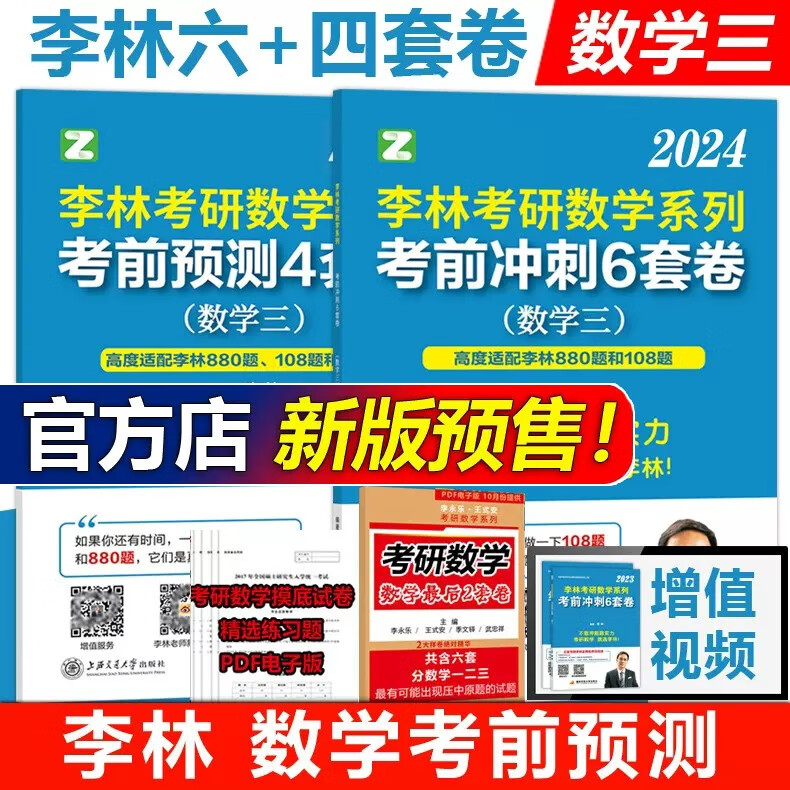880现货【官方店】2024李林考研数学 李林高频考点108题 李林6+4数二 数学一数学二数学三 李林六套卷四套卷可搭李林880题 李林108题 可搭肖秀荣徐涛张剑张宇汤家凤考研真相黄皮书 2024