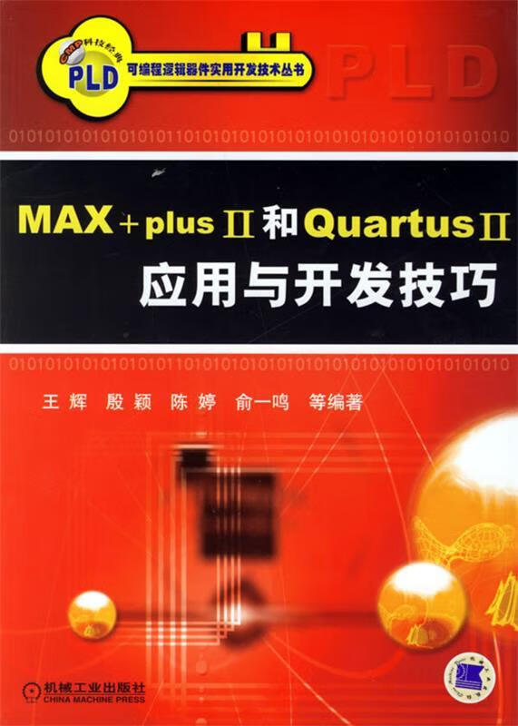 MAX+plus II和Quartus II应用与开发技巧 王辉等编著