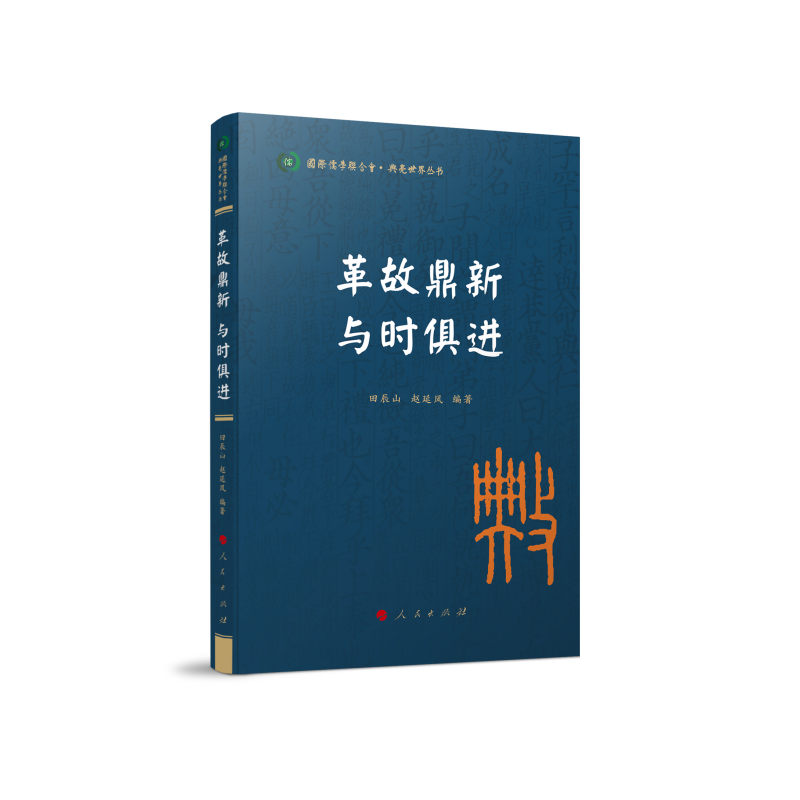 革故鼎新 与时俱进（典亮世界丛书 国际儒学联合会 ）