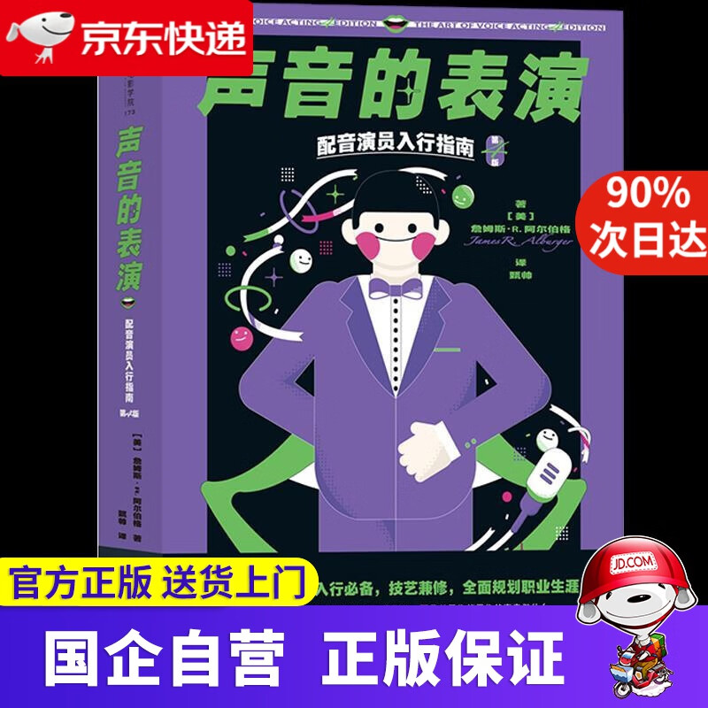 声音的表演：配音演员入行指南