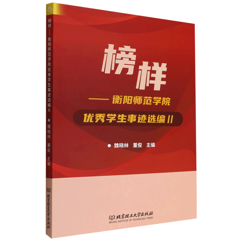 榜样--衡阳师范学院优秀学生事迹选编(Ⅱ)