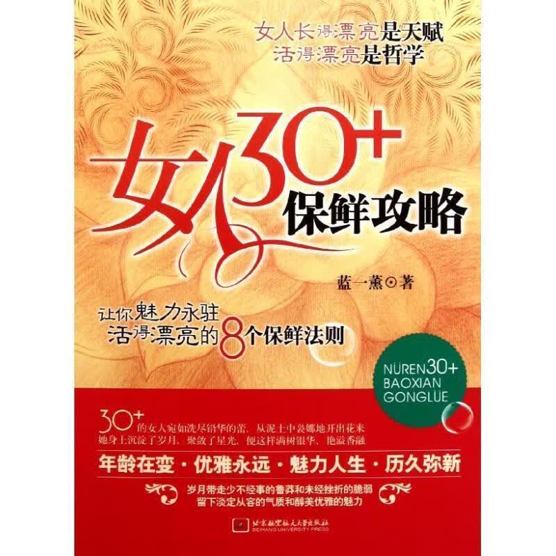 女人30+保鲜攻略 蓝一薰 著 北京航空航天大学出版社