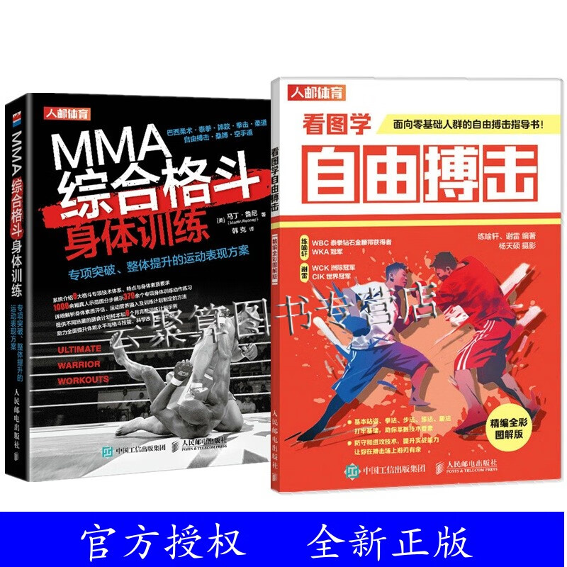 2册 看图学自由搏击 精编全彩图解版+MMA综合格斗身体训练 专项突破整体提升的运动表现方案 泰拳巴西柔术摔跤拳击柔道桑博空手道