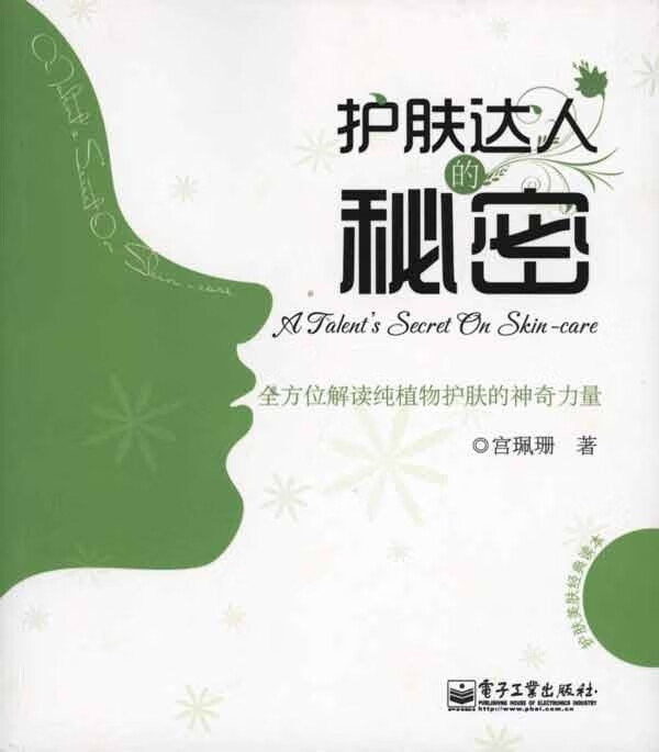 护肤达人的秘密 宫珮珊