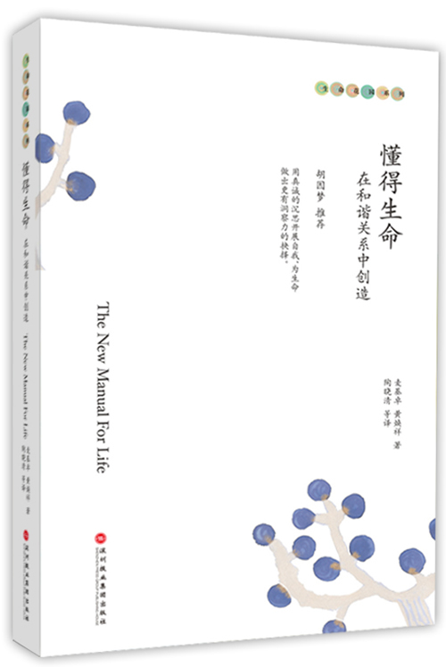 【书】懂得生命 在和谐关系中创造