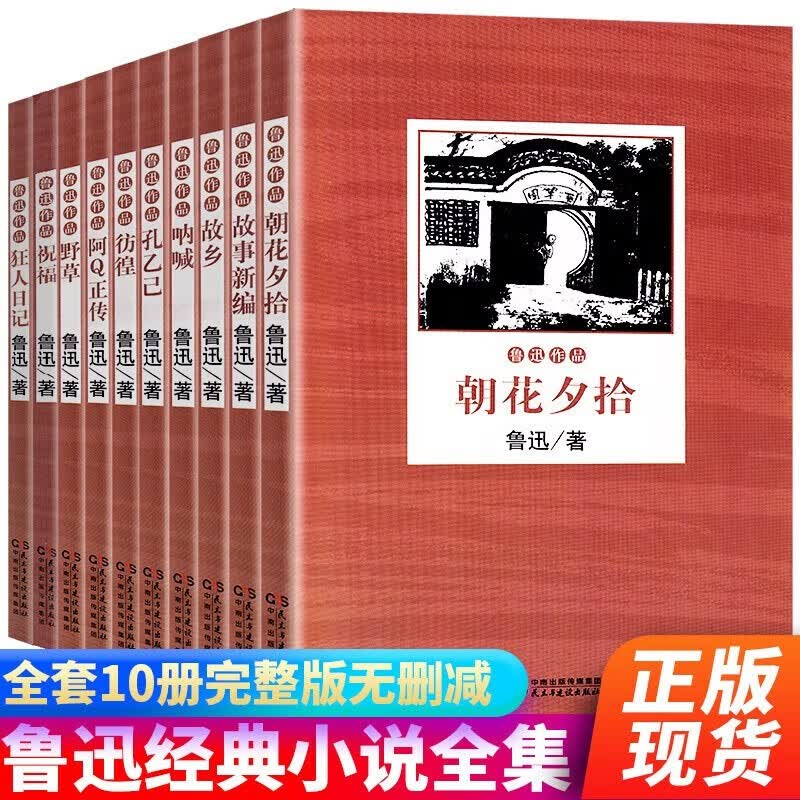 鲁迅全集全套10册鲁迅的书小说散文集朝花夕拾狂人日记故乡呐喊彷徨阿Q正传野草华盖集现当代文学经典作品小说杂文畅销书籍排行榜 鲁迅作品（全10册）