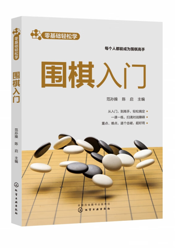 零基础轻松学--围棋入门