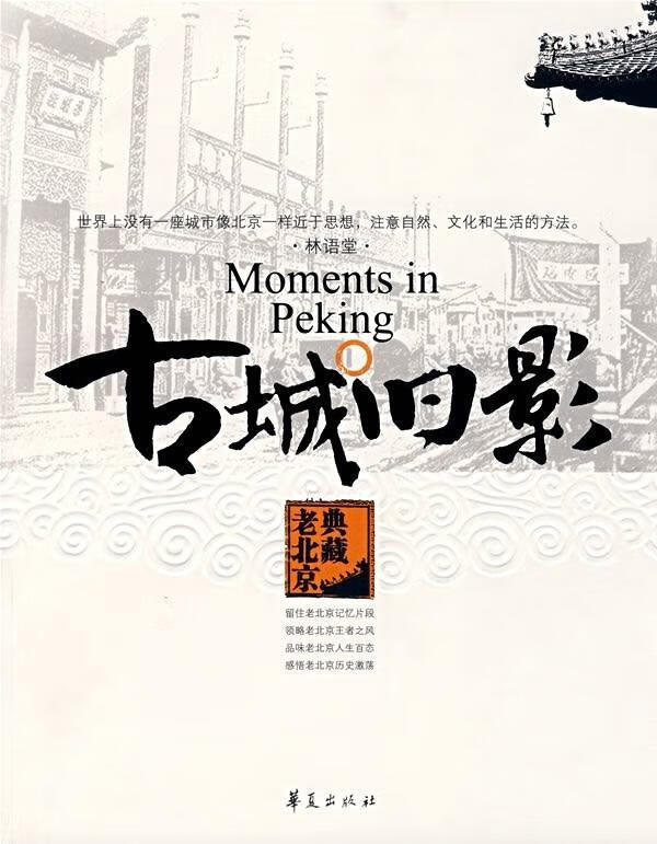 古城旧影 郭豫斌 著
