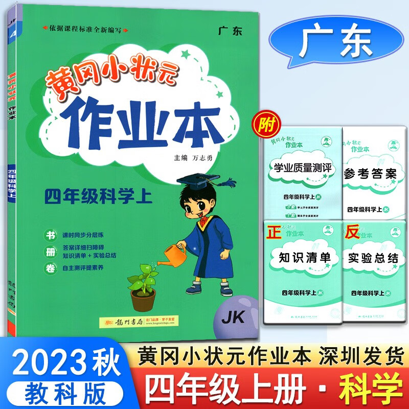 深圳2023秋黄冈小状元作业本四年级上册科学教科版JK广东专版深圳小学科学4年级上册课时作业一课一练课后巩固练习学业质量测评