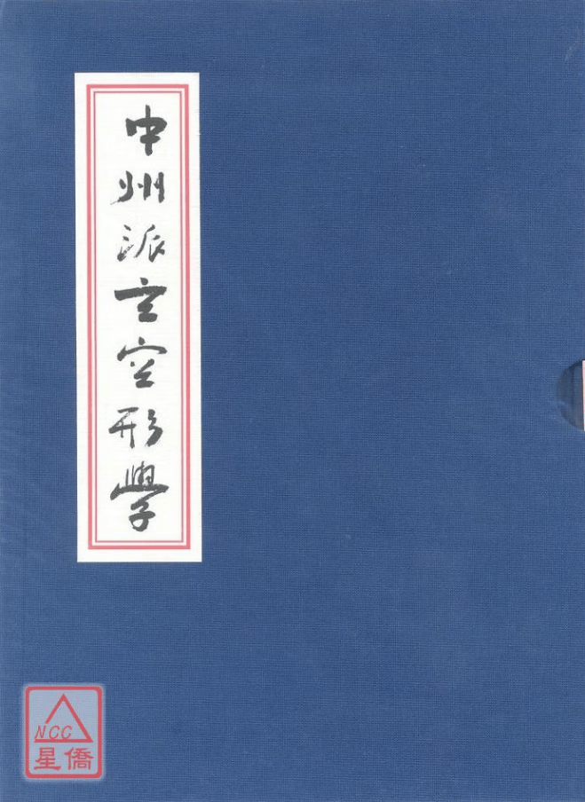 中州派玄空形学 王亭之 紫微