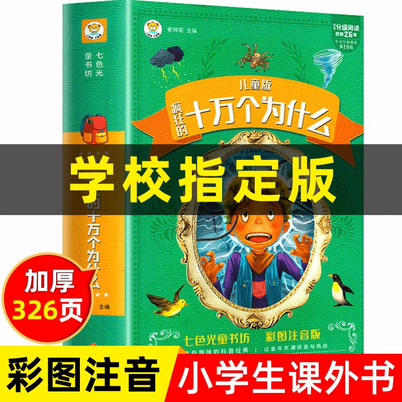 【3本28元】十万个为什么小学版脑筋急转弯中华神话故事成语故事昆虫记注音版一二年级老师推荐书课外阅读书 【3本28元】十万个为什么