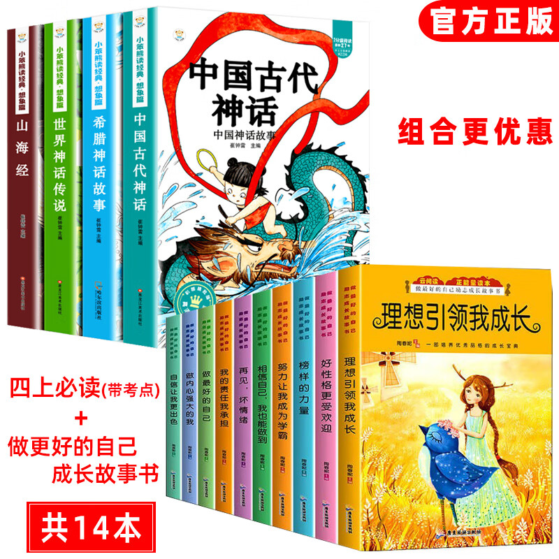 快乐读书吧四年级上册全套书中国古代神话故事希腊神话山海经世界神话传说有声版4年级小学生必阅读儿童文学 发14本】快乐读书吧四上+做更好的自己成长故事书