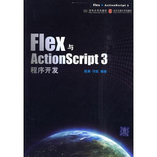 Flex与ActionScript程序开发9787512100749