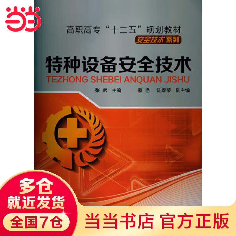 特种设备安全技术(张斌)