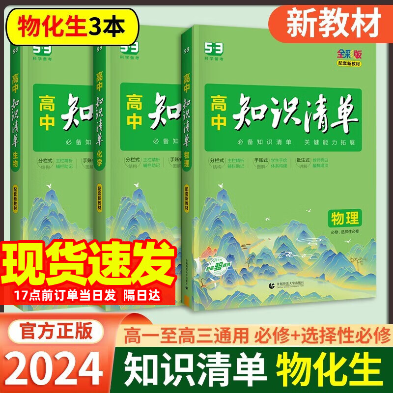 曲一线2024知识清单高中高考新教材高一高二高三辅导教辅书工具书五三新高考 自选：知识清单 物化生【3本】