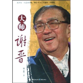 大师谢晋 顾志坤 著