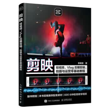 ！剪映 ，李晓慧 9787115574053 人民邮电出版社