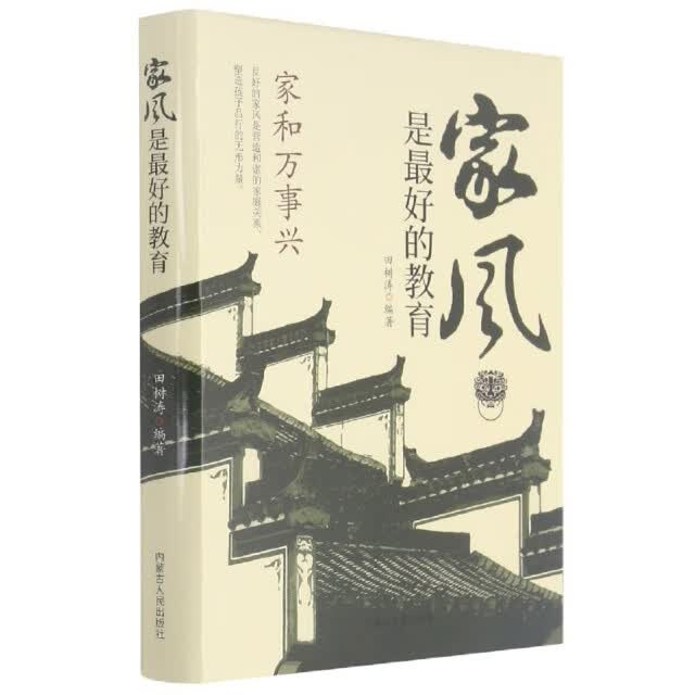 家风是最好的教育9787204164103