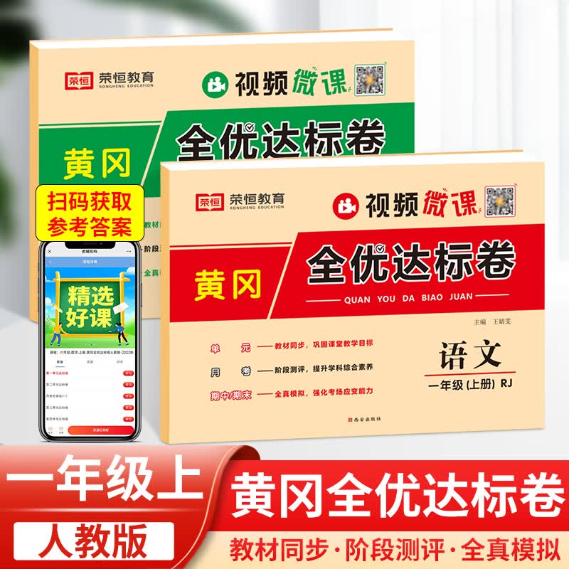 【荣恒】黄冈全优达标卷小学一年级上册语文数学同步练习册题部编人教版教材黄冈达标卷一年级试卷测试卷 一年级上册同步训练 【一年级下册】语文+数学（人教版）