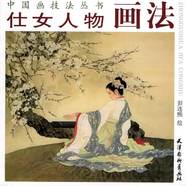 仕女人物画法 彭连熙 绘【书】