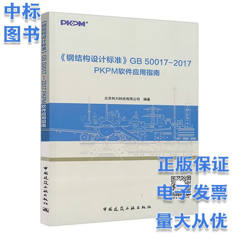 钢结构设计手册第四版 钢结构设计标准 GB 50017-2017 PKP