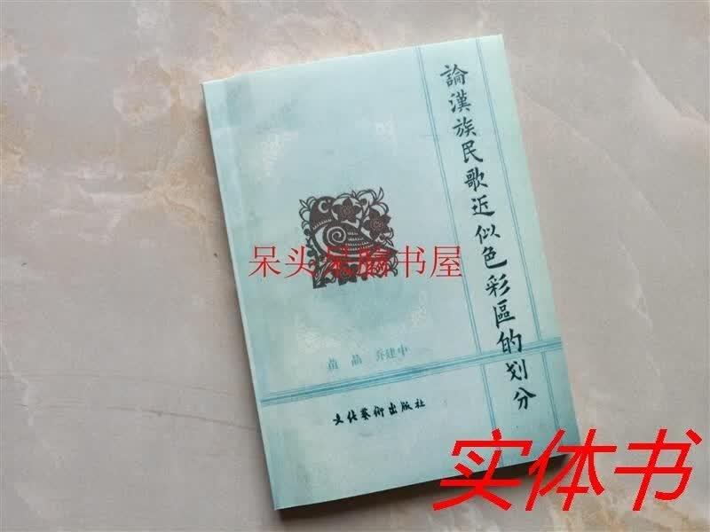 论汉族近似色彩区的划分