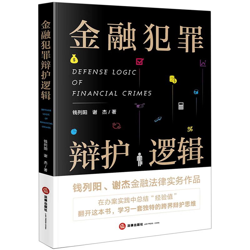 金融犯罪辩护逻辑