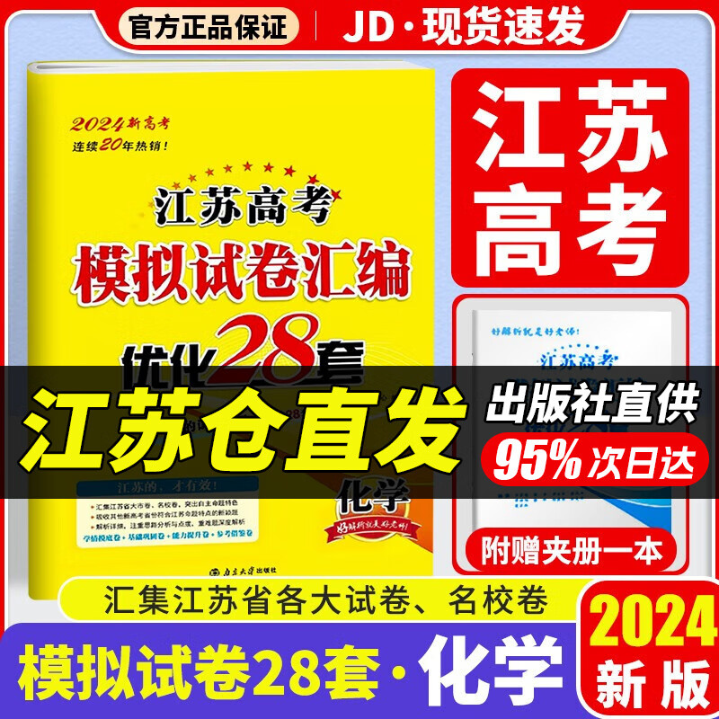 【江苏专用科目可选F/A】2024新版江苏高考模拟试卷汇编优化28套 恩波38套江苏 全国高考模拟试卷汇编优化38套 必刷题高三总复习测试卷恩波教育 【江苏专版】模拟试卷汇编优化28套 化学