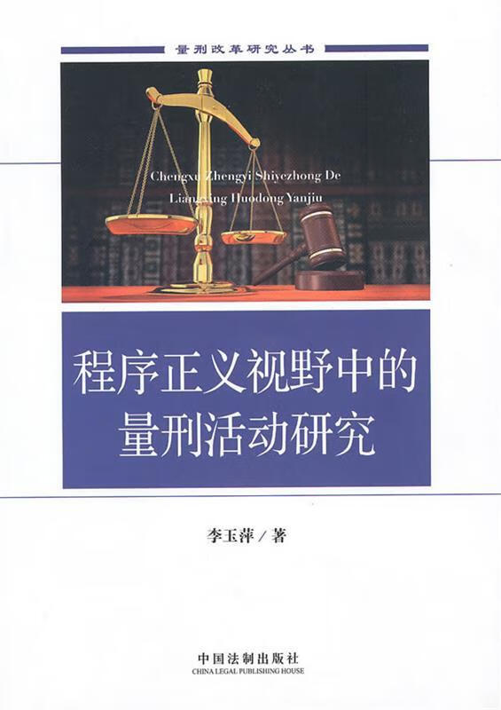 程序正义视野中的量刑活动研究