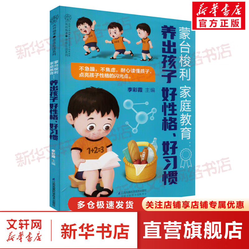 蒙台梭利家庭教育 养出孩子好性格、好习惯 图书