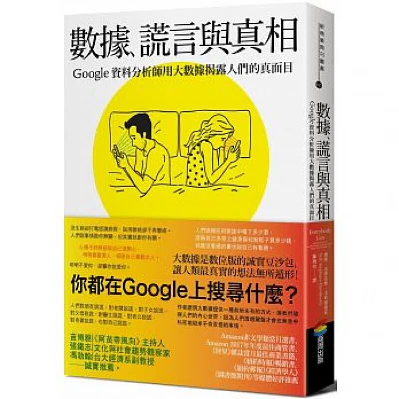 预售台版数据 谎言与真相 Google资料分析师用大数据