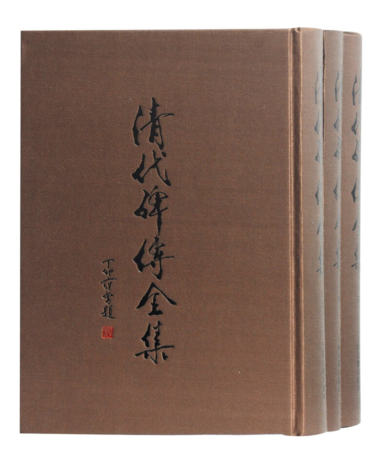清代碑传全集（套装共3册）