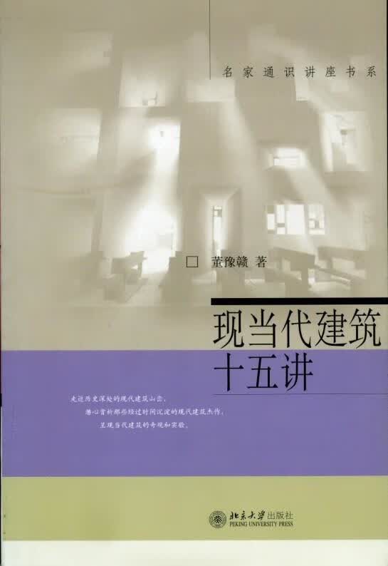 名家通识讲座书系:现当代建筑十五讲