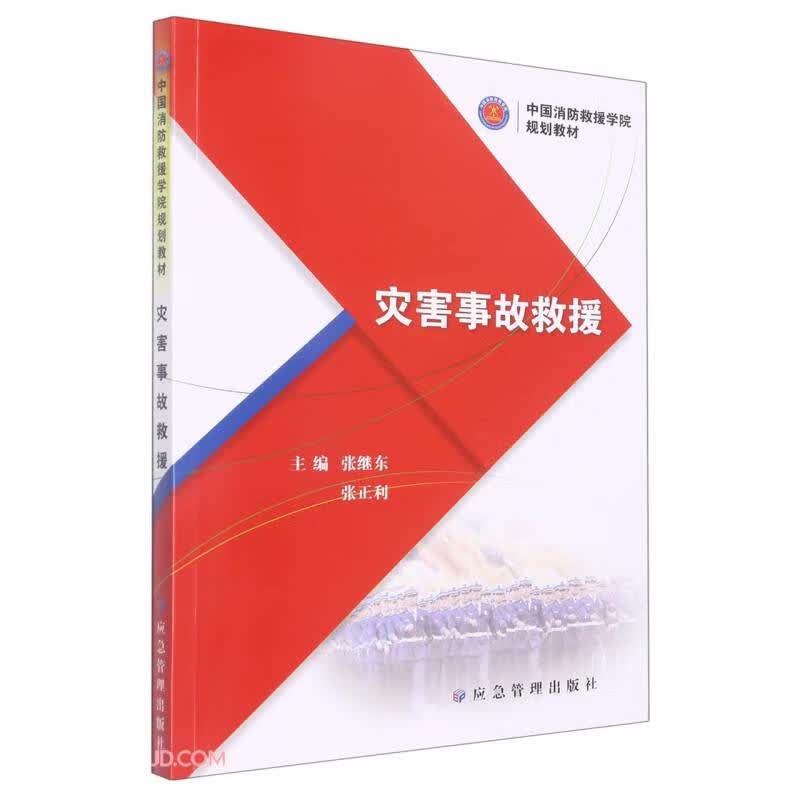 灾害事故救援(中国消防救援学院规划教材)