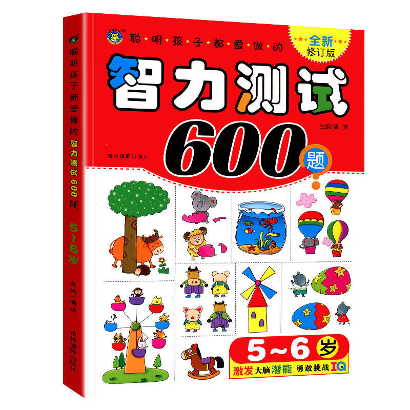 聪明孩子都爱做的--智力测试600题（5-6岁）学前儿童幼儿园聪明孩子智商潜能左右脑全脑开发训练书籍 智力测试600题 (4-6岁)
