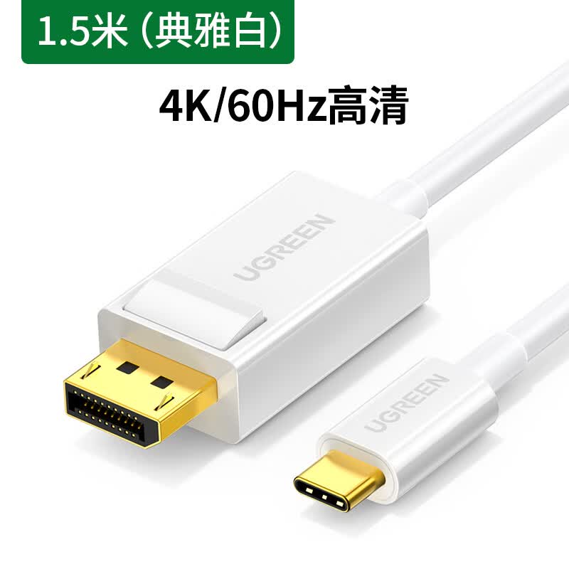 绿联typec转hdmi机同屏器转换连接线typec转DP高清数据投屏线适用于华为 40420-Type-c转DP (典雅白-1.5米