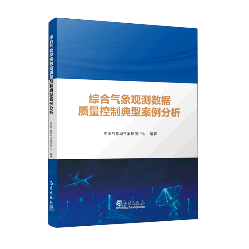 综合气象观测数据质量控制典型案例分析